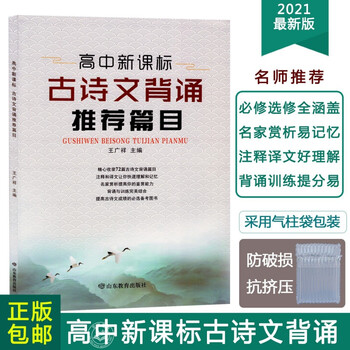 2021高中新课标古诗文背诵篇目正版名师