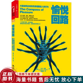 愉悦回路：大脑如何启动快乐按钮操控人的行为