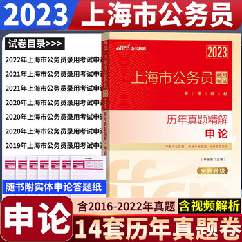 申论真题 中公教育2023上海公务员考试上海公务员历年真题试卷申论上海市考