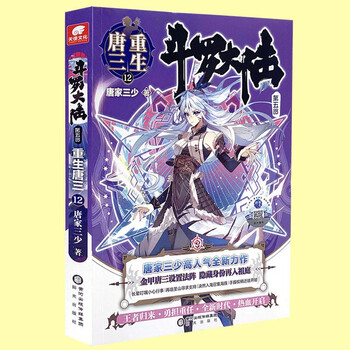 【中南天使】正版 斗罗大陆5重生唐三13唐家三少青春文学玄幻武侠小说男畅销书籍排行榜龙王传说绝世唐门 重生唐三12