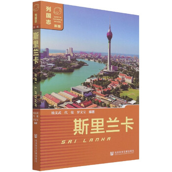 斯里兰卡(新版)/列国志
