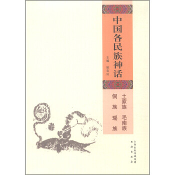 中国各民族神话:土家族 毛南族 侗族 瑶族