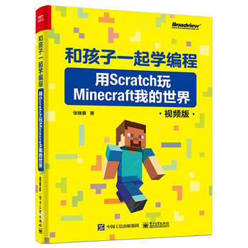 和孩子一起学编程：用Scratch玩Minecraft我的世界（视频版）(博文视点出品)