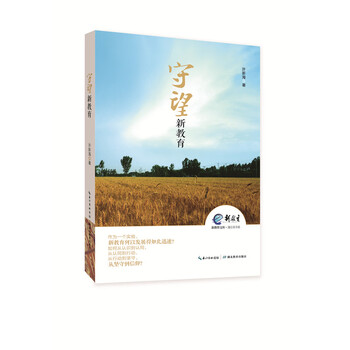 守望新教育 许新海