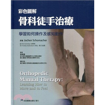 预售 台版 彩色图解骨科徒手治疗：学习如何操作及感知动作 合记