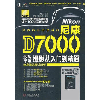 尼康D7000数码单反摄影从入门到精通 罗斯基著 机械工业出版社 9787111425090