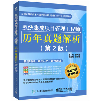 系统集成项目管理工程师历年真题解析第2版