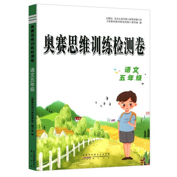 奥赛思维训练检测卷 五年级语文人教部编版RJ 小学生五年级语文竞赛同步训练试卷卷练习册专题检测卷