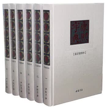 康熙字典 《康熙字典》整理本编辑委员会　整理【正版书】