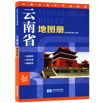 2022年 云南省地图册 介绍政区地形交通旅游书籍 默认85
