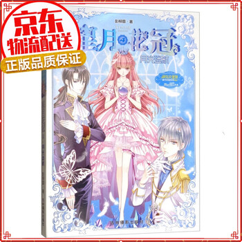小小姐星月花冠4：月光迷航