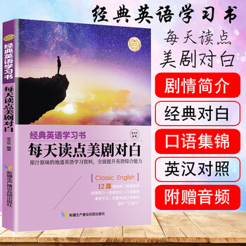 经典英语学习书每天读点美剧对白双语英汉对照读物书籍小学初中高中新编轻松阅读读本系列英文原版原名作欣