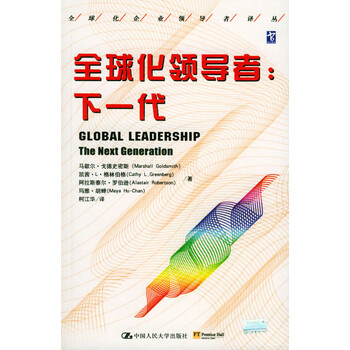 全球化领导者:下一代【正版图书】