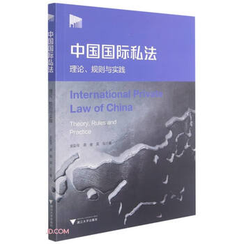 中国国际私法：理论、规则与实践