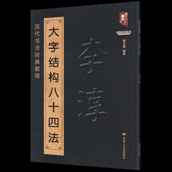  全12册 历代书法经典教程 草诀歌+行书间架结构九十二法+大字结构八十四法+楷书间架结构九十二法+正楷标准笔法+庵篆书说文部首+楷书间架结构九十二法+楷书间架结构九十二法 李淳大字结构八十四