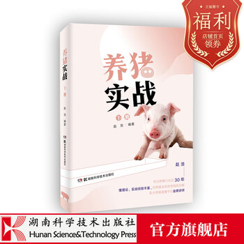 养猪实战（下册） 赵浩 编著