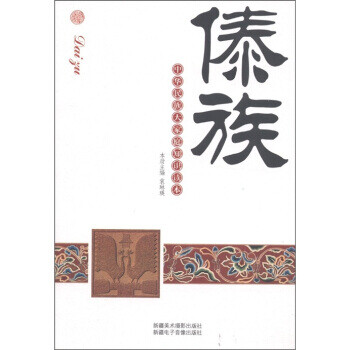 傣族【中华民族大家庭知识读本】