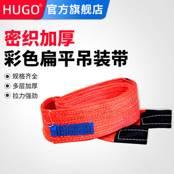 【HUGO扁平环眼吊带】HUGO起重吊装带吊车吊带扁平吊装带叉车专用吊装带吊具拖车绳 2T*6M 【行情 报价 价格 评测】-京东