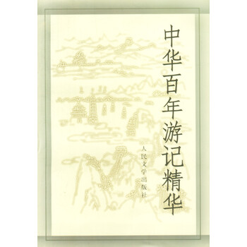 中华百年游记精华【正版图书】