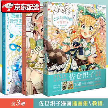 佐仓织子插画作品集+教程【全3册】巧克力薄荷糖童话设定画集+糖果童话风衣装图集+漫画拟人美少女设定