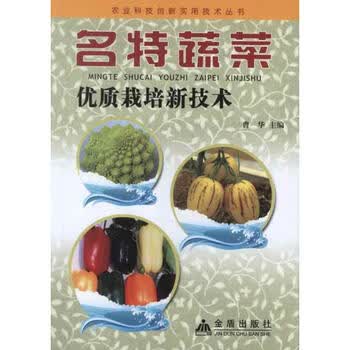名特蔬菜优质栽培新技术 曹华 编 著作 种植业