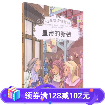 绘本安徒生童话一皇帝的新装 幼儿童话书籍