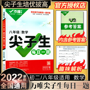 2022版 万唯中考数学物理化学尖子生每日一题七八九年级培优拔高题库初一初二初三上下册初中专题专项训 【2022版】万唯尖子生八年级--数学