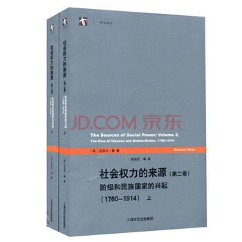 社会权力的来源·第二卷：阶级和民族国家的兴起（1760-1914）（套装共2册）
