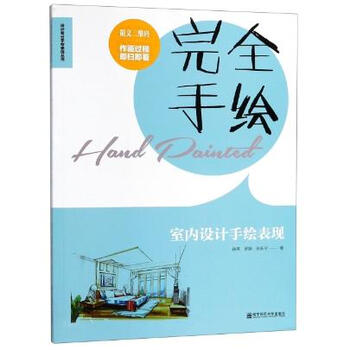 完全手绘·室内设计手绘表现