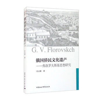 俄国侨民文化遗产：弗洛罗夫斯基思想研究