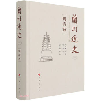 兰州通史（明清卷）