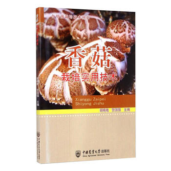 香菇栽培实用技术 图书