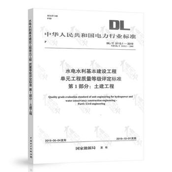 【按需印刷】DL/T 5113.1-2019 水电水利基本建设工程单元工程 质量等级评定标准 第1部分：土建工程