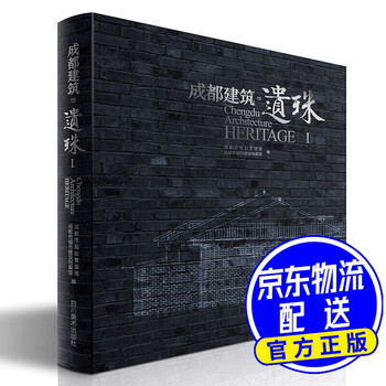 成都建筑·遗珠Ⅰ