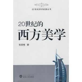 20世纪的西方美学 张贤根