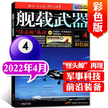 舰载武器杂志彩色版2022年5月新【另有预售可选】军事兵器国防资讯书籍期刊【单本】 2022年4月【“怪头鲸”再现】
