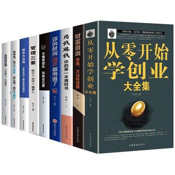 全套 从零开始学创业大全集 财富自由 用钱赚钱 精益创业合伙人制度企业管理经商开公司低风险创业书籍 全9册：从零开始学创业+理财投资+团队管理