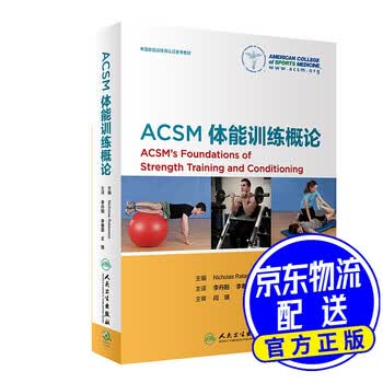 ACSM体能训练概论(翻译版)