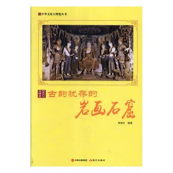 古韵犹存的岩画石窟 郭艳红