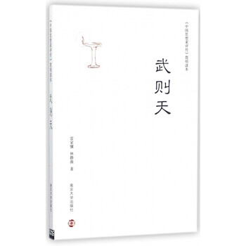 武则天/中国思想家评传简明读本