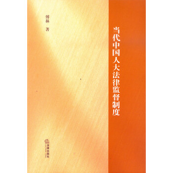 当代中国法律监督制度 傅林 法律出版社