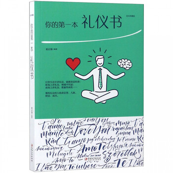 你的第一本礼仪书(绘本典藏版)