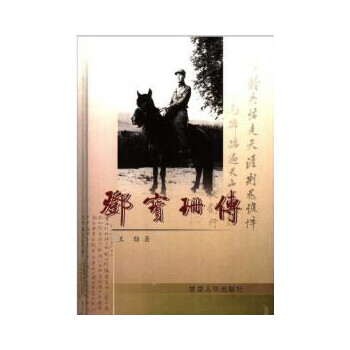 邓宝珊传 王劲
