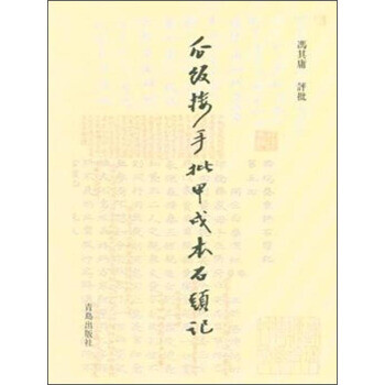 瓜饭楼手批甲戌本石头记 冯其庸 青岛出版社 9787555202561