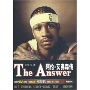 TheAnswer:阿伦·艾弗森传