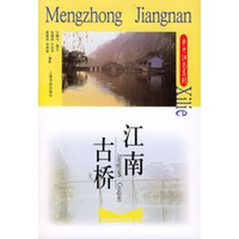 江南古桥【正版图书】