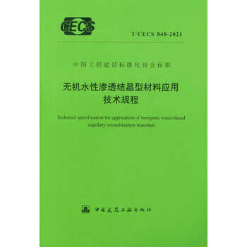 【】T/CECS 848-2021 无机水性渗透结晶型材料应用技术规程