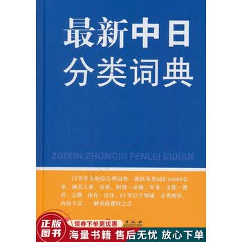 中日分类词典