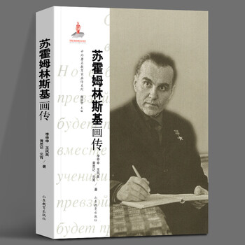 中外教育家画传系列 苏霍姆林斯基画传 李申申 王凤英 黄思记 宵 著 人物传记 山东教育出版社