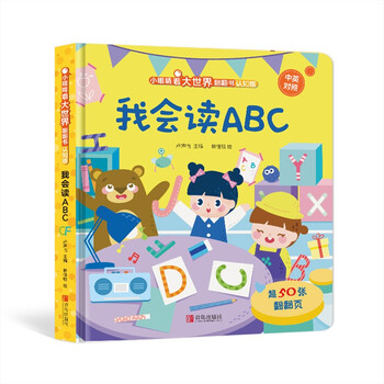 小眼睛看大世界翻翻书（认知版）：我会读ABC
